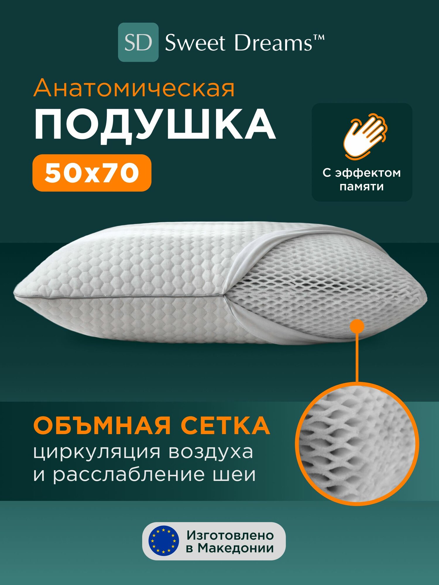 Ортопедическая подушка 50х70 см с эффектом памяти со съемным чехлом Sweet Dreams