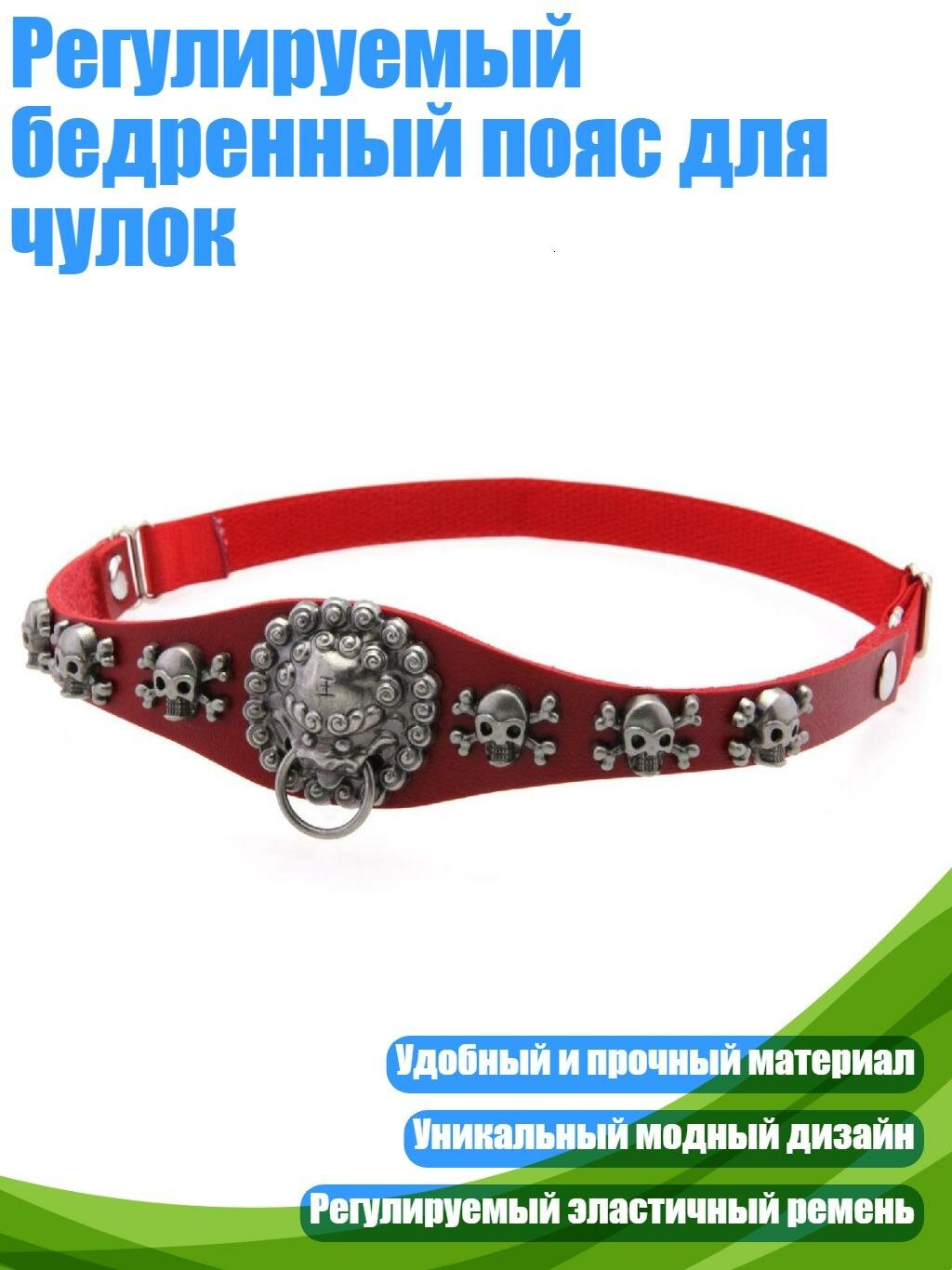 Регулируемый бедренный пояс для чулок, красный