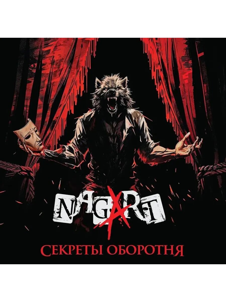Nagart - Секреты Оборотня