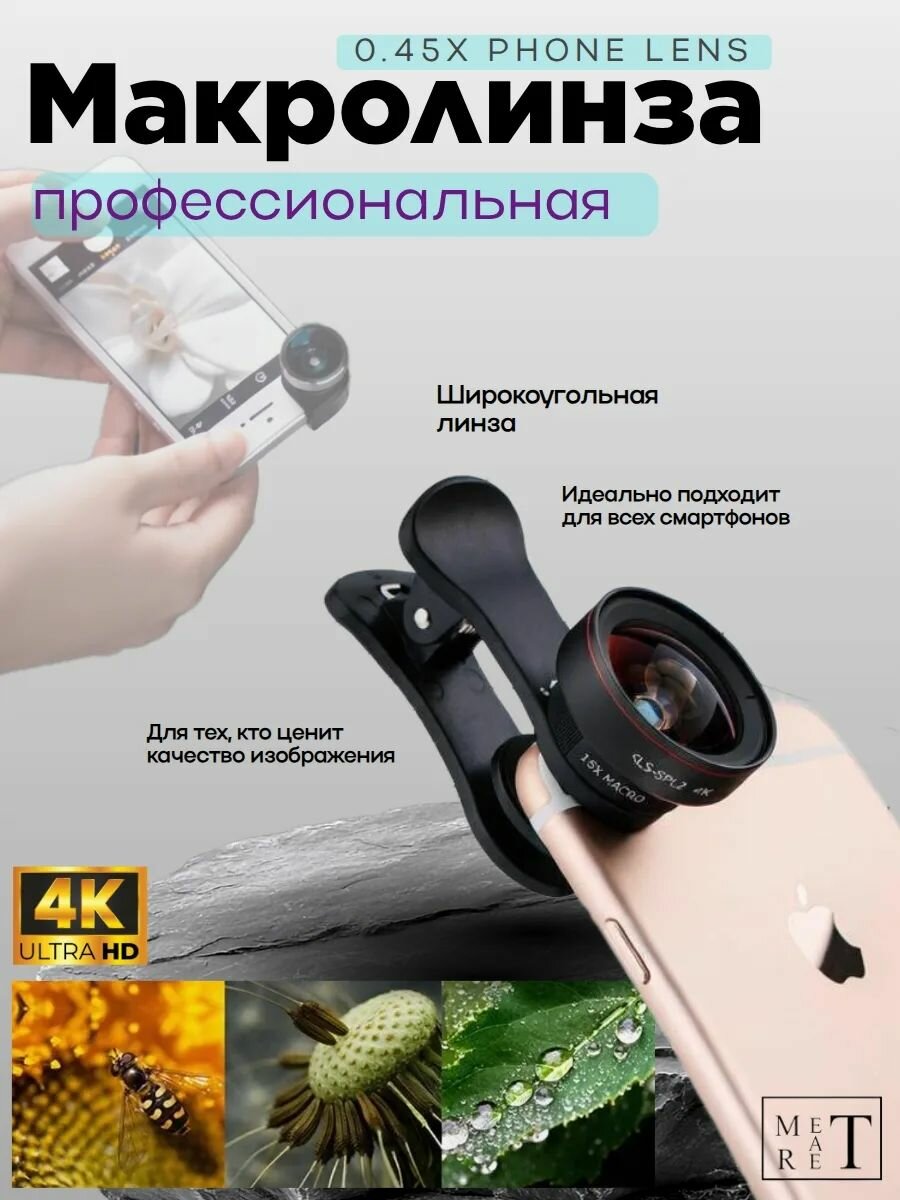 Сверхширокоугольная макро линза, макро объектив для телефона 37мм 0,45х 49UV super wide angle + macro lens