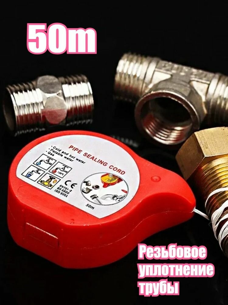 Герметизирующая Нить Для Газа И Питьевой Воды 50м. (шт)