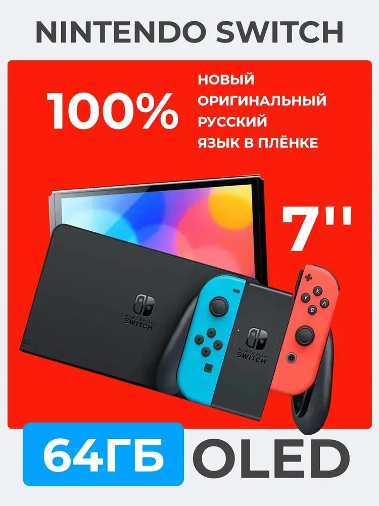 Игровая приставка Нинтендо Свич OLED 64 ГБ, NEON