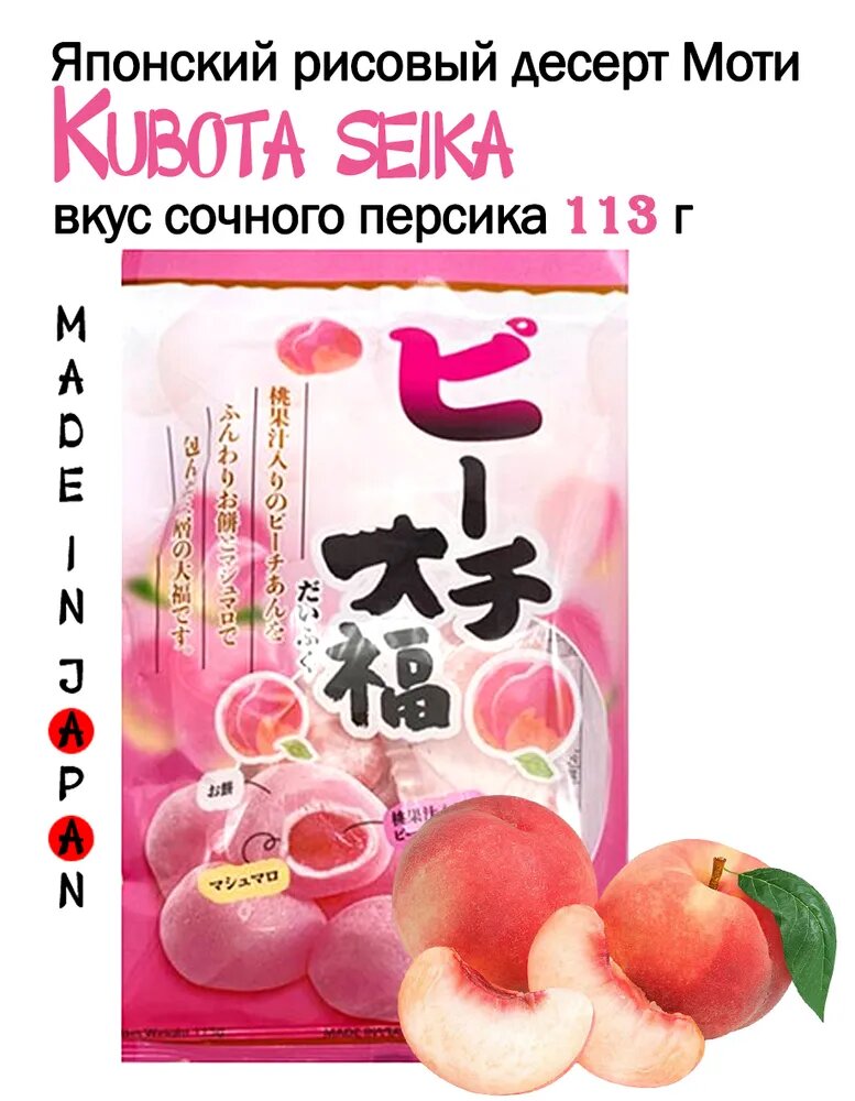 Моти Kubota Seika со вкусом персика 113 г, в индивидуальной упаковке, Япония