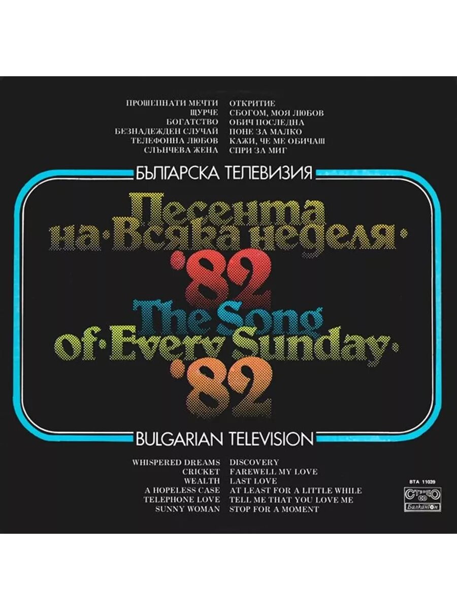 Various - Песента На "Всяка Неделя" '82