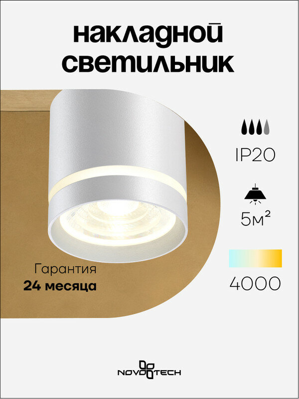 Светильник накладной NOVOTECH ARUM 358492 LED 12W белый