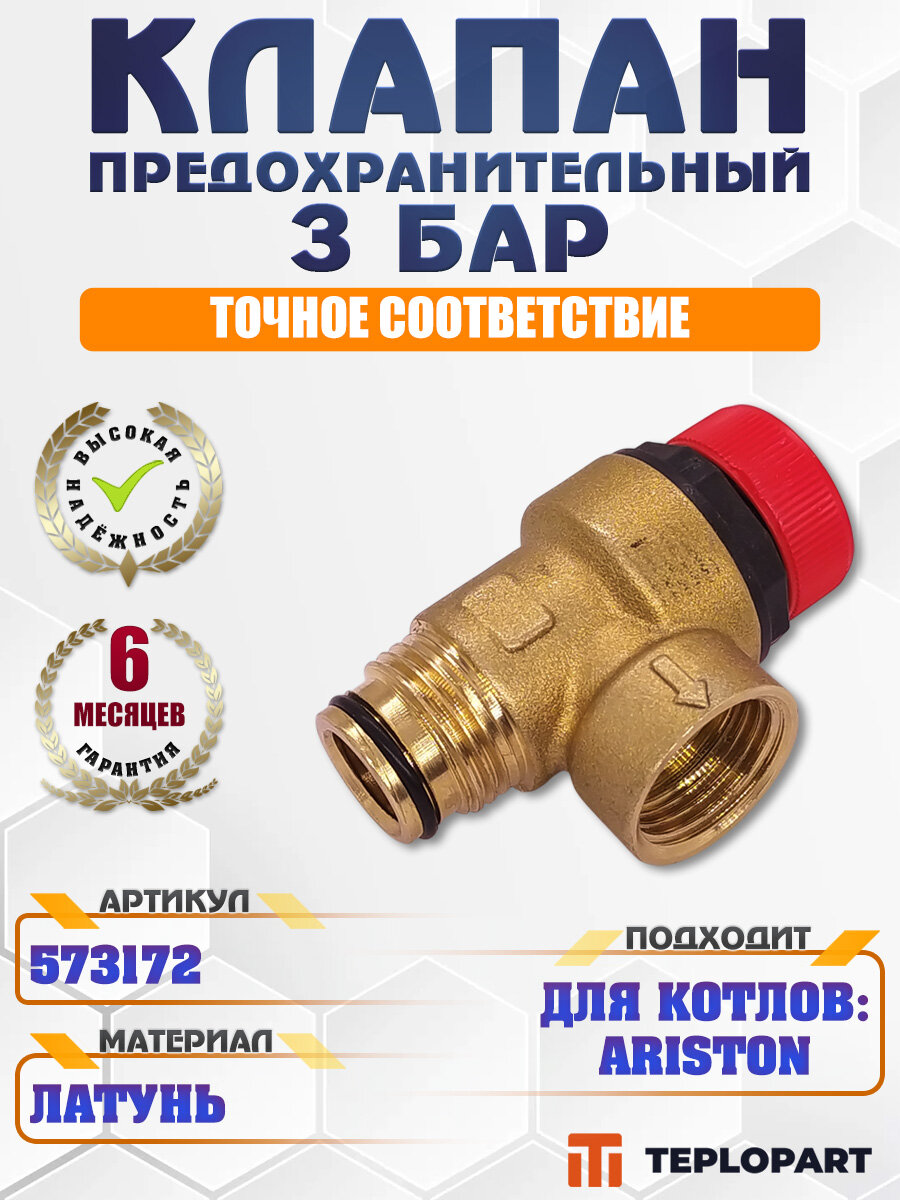 Клапан предохранительный 3 бар ARISTON Microgenus 573172