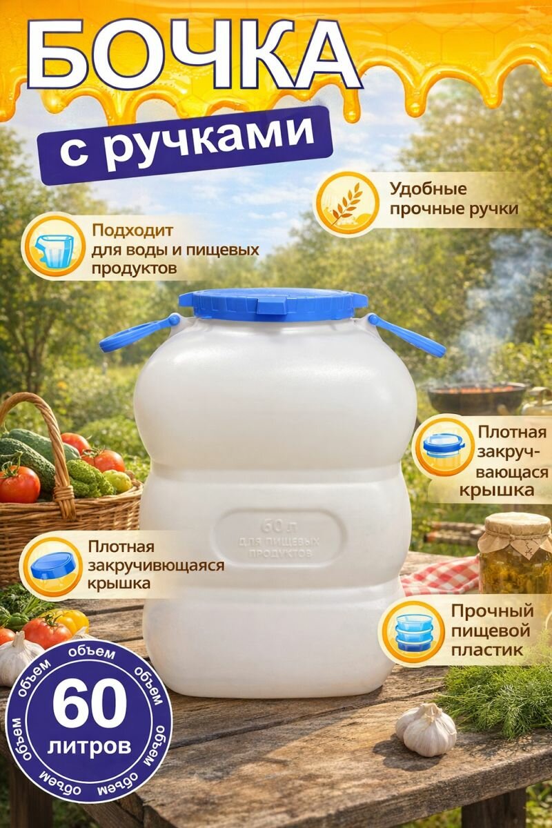 Пищевой бак с крышкой и ручками объемом 60 л, для питьевой воды и продуктов питания