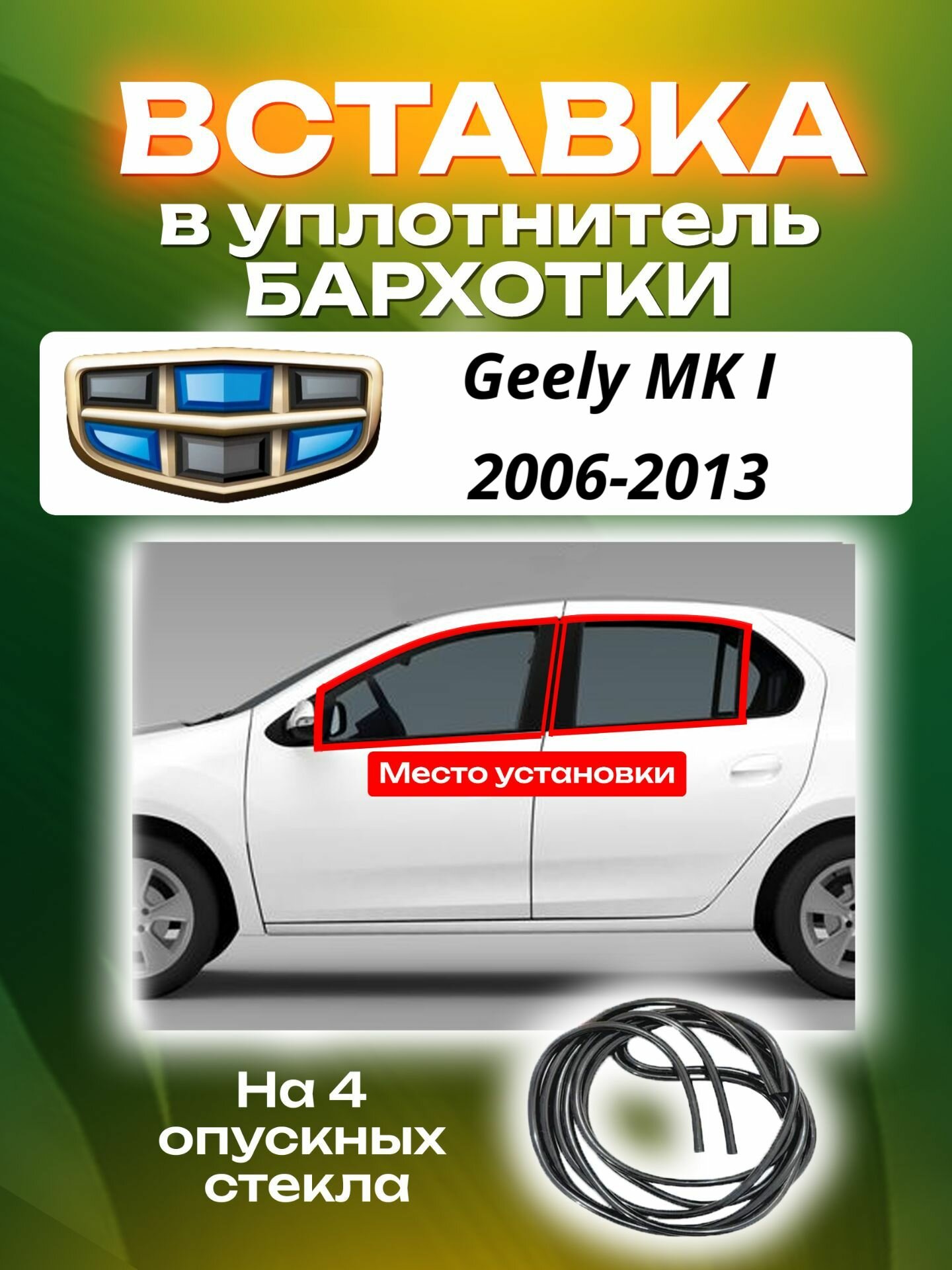 Вставка в уплотнитель бархотки стекла автомобиля Geely MK I (2006-2013)/ Джили МК 1 поколение