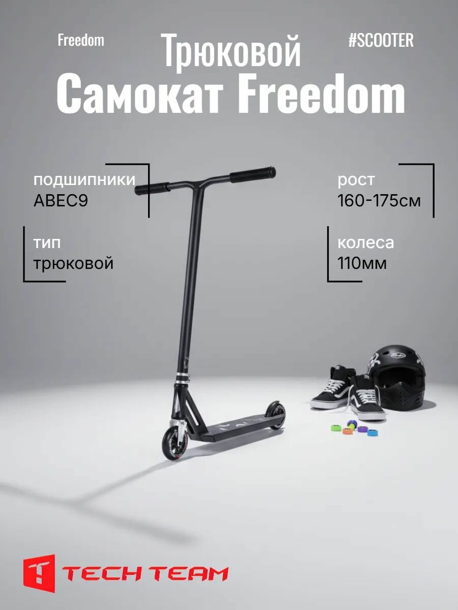 Самокат трюковой Freedom, black, Tech Team, для тренировок в скейт-парке и выполнения трюков