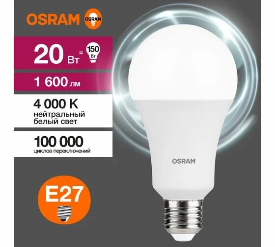 Светодиодная лампа OSRAM LED, Value, A, E27, 1600Лм, 20Вт, замена 150Вт, 4000К, нейтральный белый све
