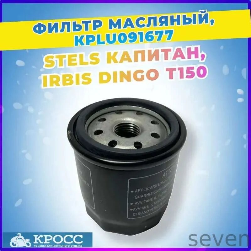 Фильтр масляный KPLU091677 для снегоходов Stels Капитан, Irbis Dingo T150, 1 шт, металл