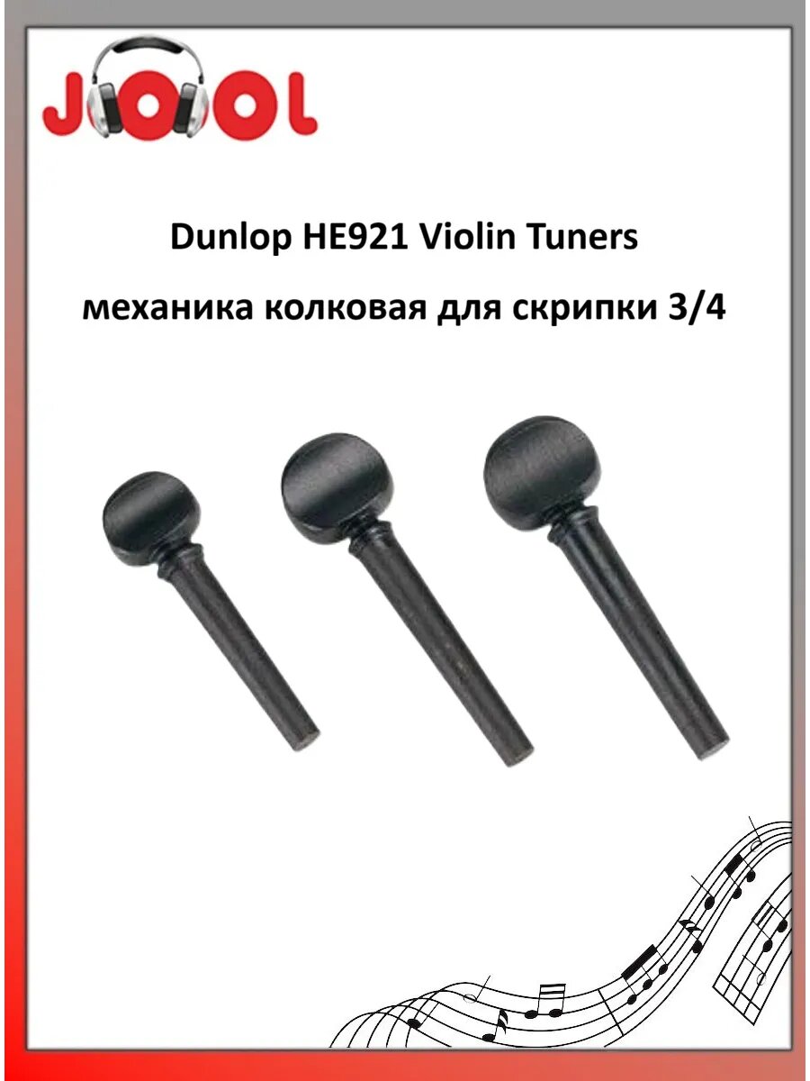 Dunlop НЕ921 ViolinTuners-механика колковая для скрипки 3/4