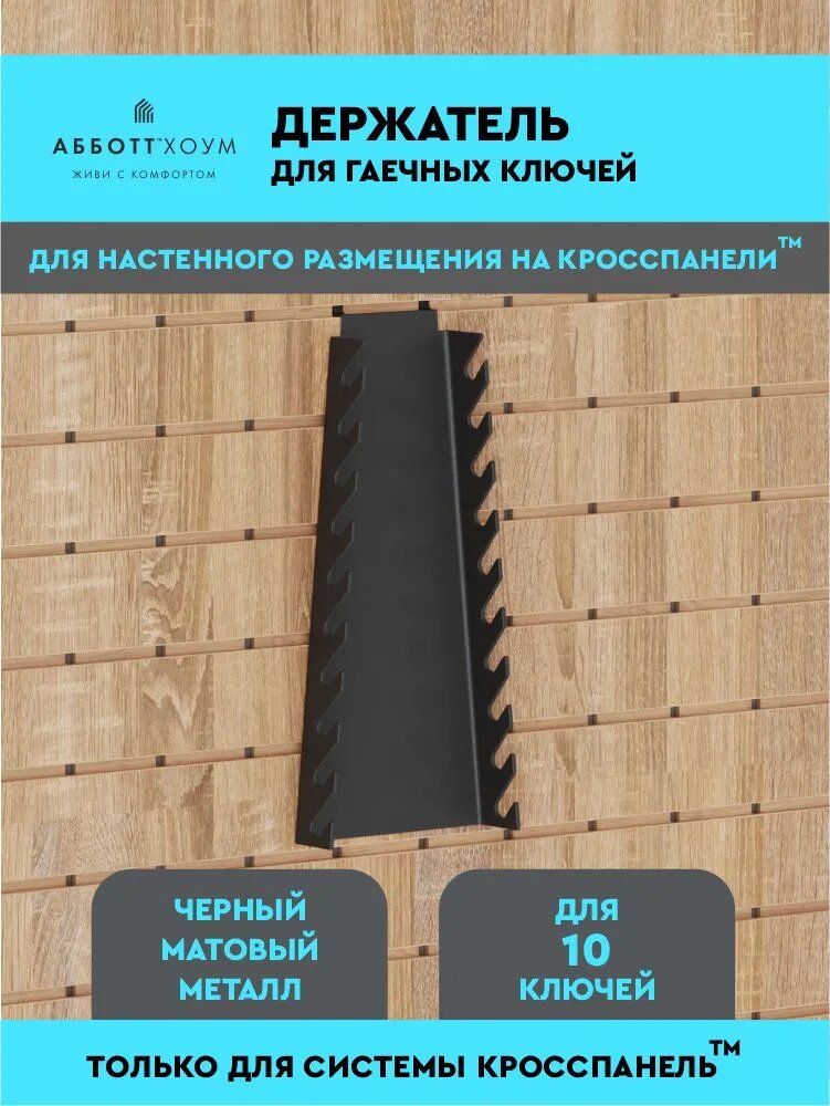 Держатель для гаечных ключей металлический абботт Хоум черный, крючок для перфорированной панели