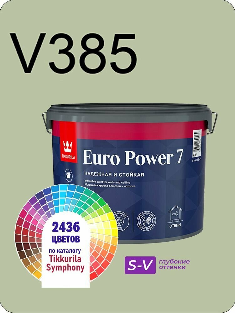 Краска для стен и потолков Tikkurila Euro Power 7 9л. глубокие оттенки V385