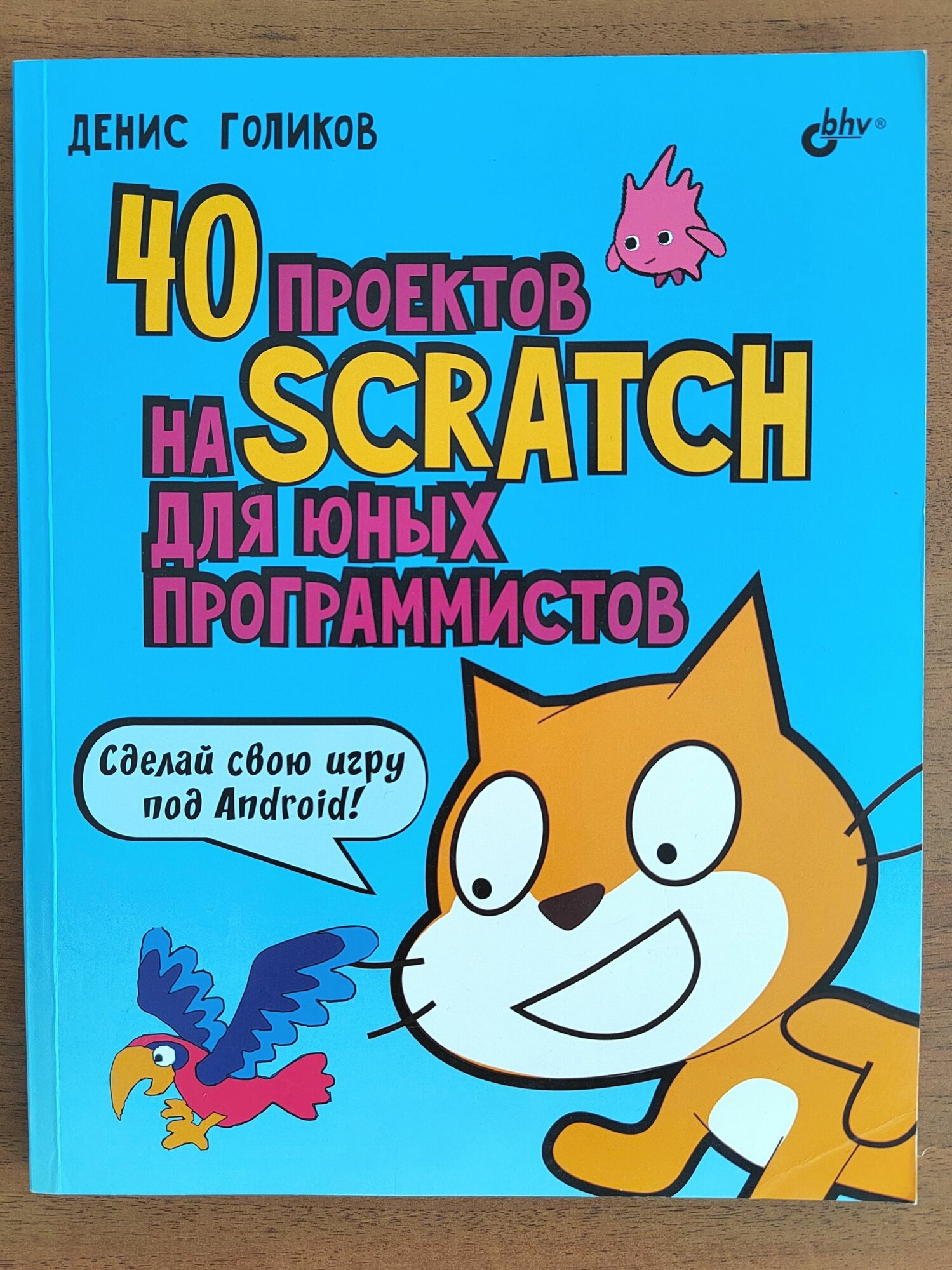 40 проектов на Scratch для юных программистов (б/у, 2018 г. изд.) / Голиков Денис