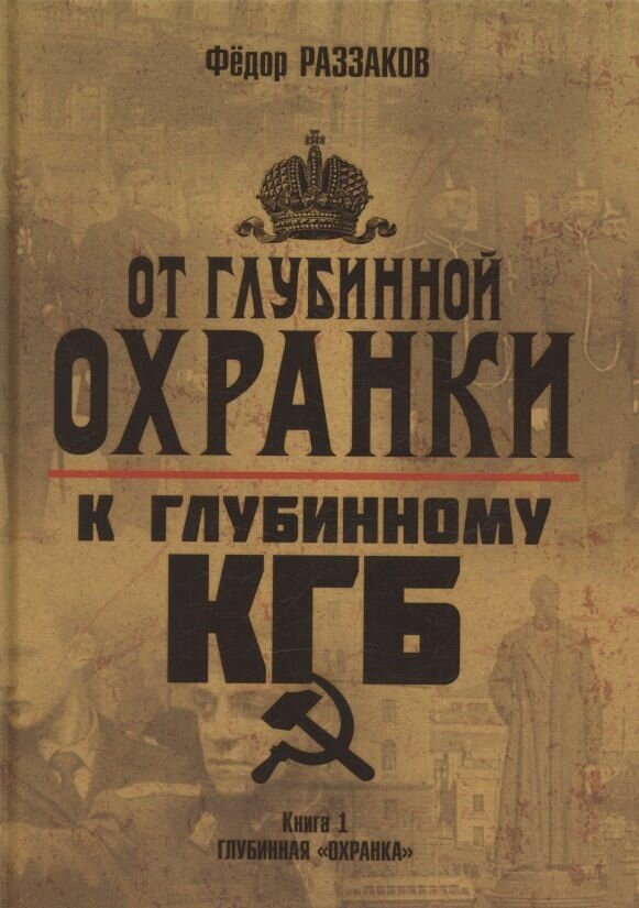 От "Глубинной Охранки" к "Глубинному КГБ". Война кланов в недрах власти и спецслужб