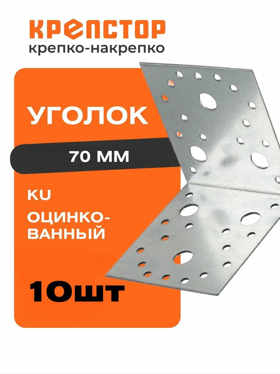 Крепежный уголок 70 мм KU оцинкованный Крепстор 10 шт.