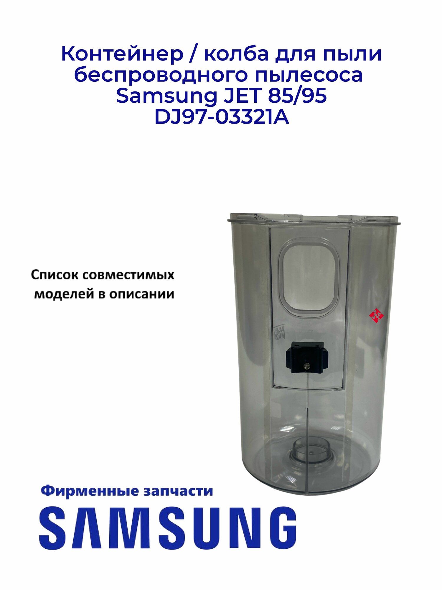 Контейнер для пыли беспроводного пылесоса Samsung JET 85/95 DJ97-03321A, ориг.
