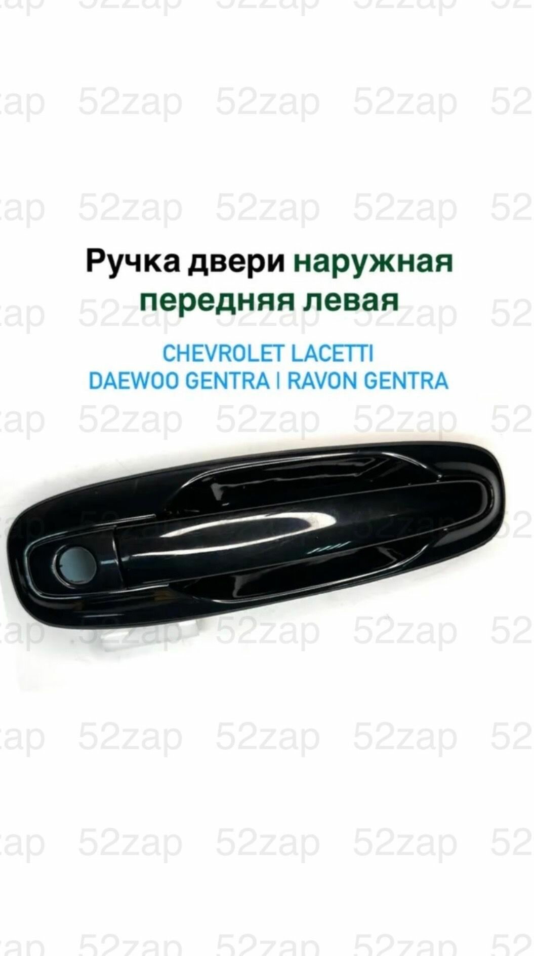 Ручка двери наружная Передняя Левая Chevrolet Lacetti Daewoo Gentra