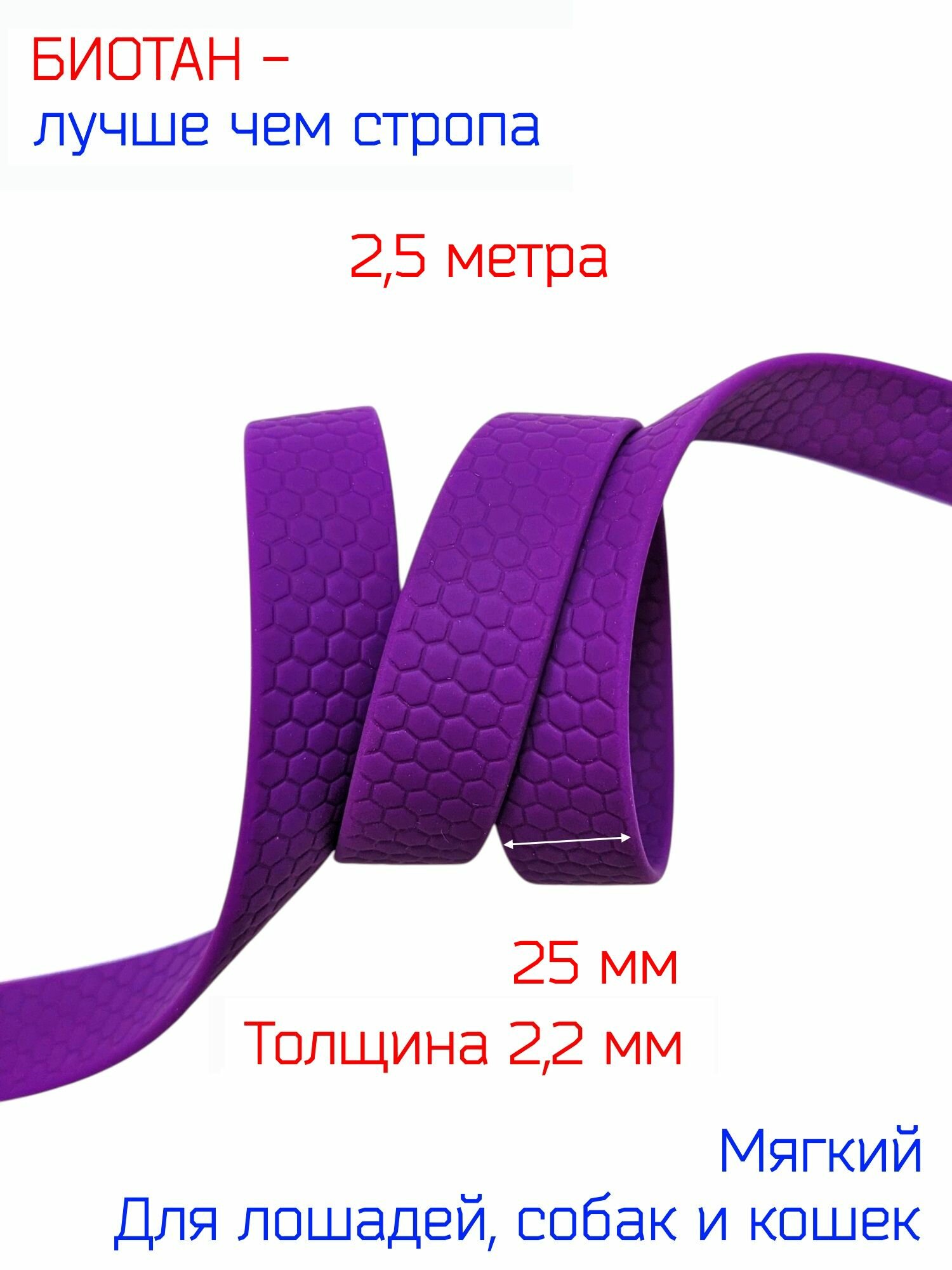 Лента - стропа биотановая соты, шириной 2,5 см, фиолетовая, для поводков, ошейников и сбруй, 2,5 метра