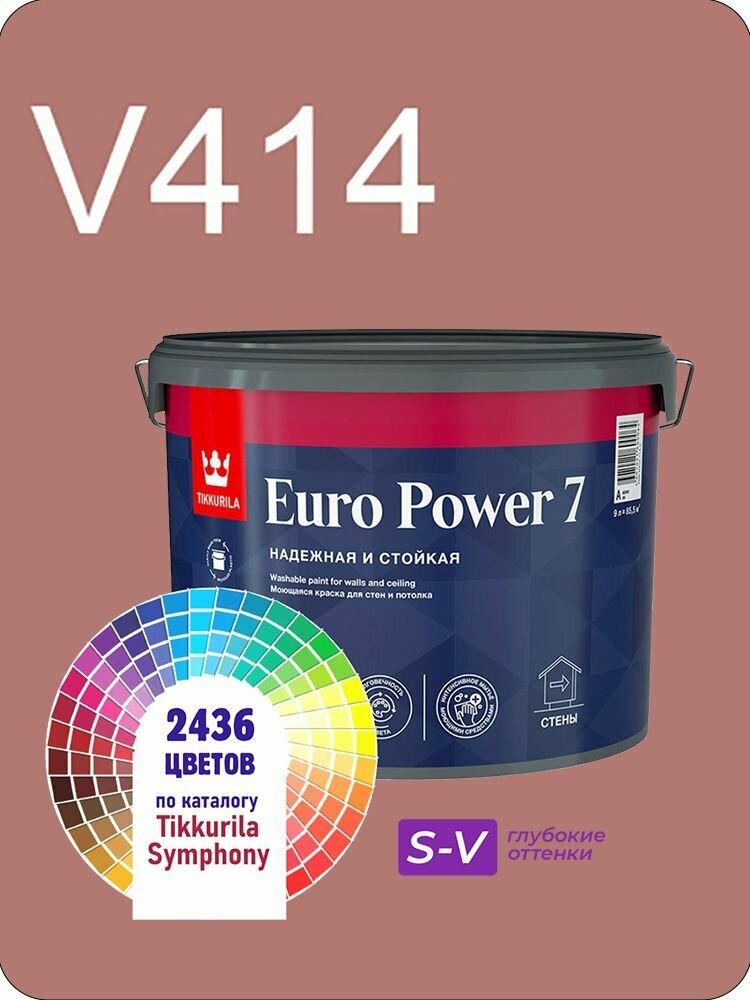 Краска для стен и потолков Tikkurila Euro Power 7 9л. глубокие оттенки V414