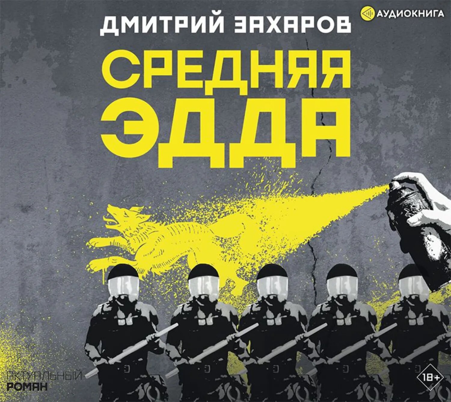 Средняя Эдда [Аудиокнига]