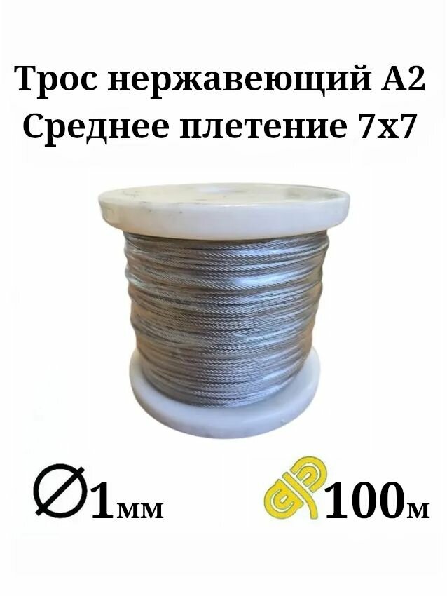Трос нержавеющий 1 мм из стали А2, плетение 7х7, метр, всего 100 метров