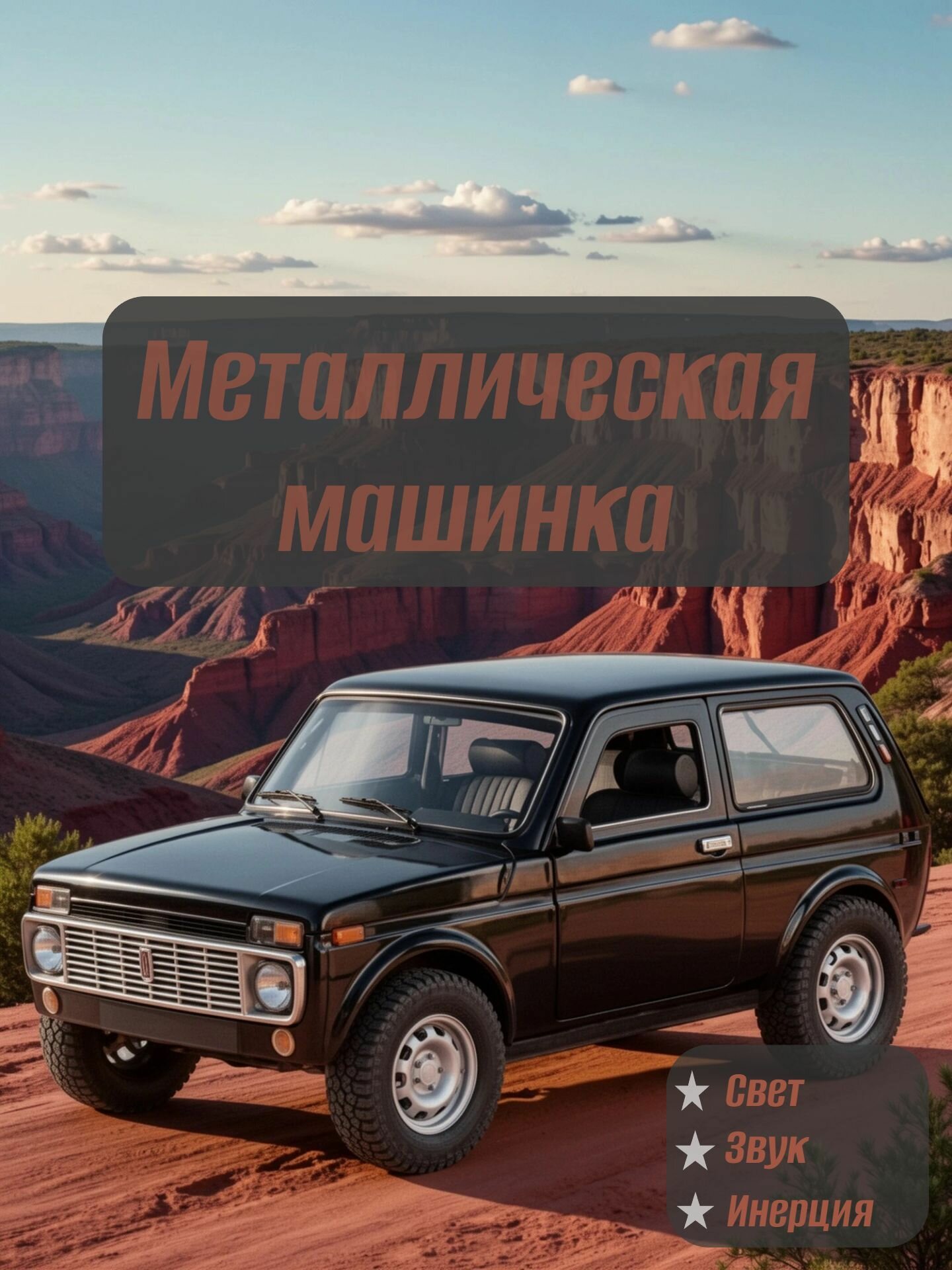 Модель автомобиля Нива 2121 коллекционная металлическая игрушка масштаб 1:24 черный