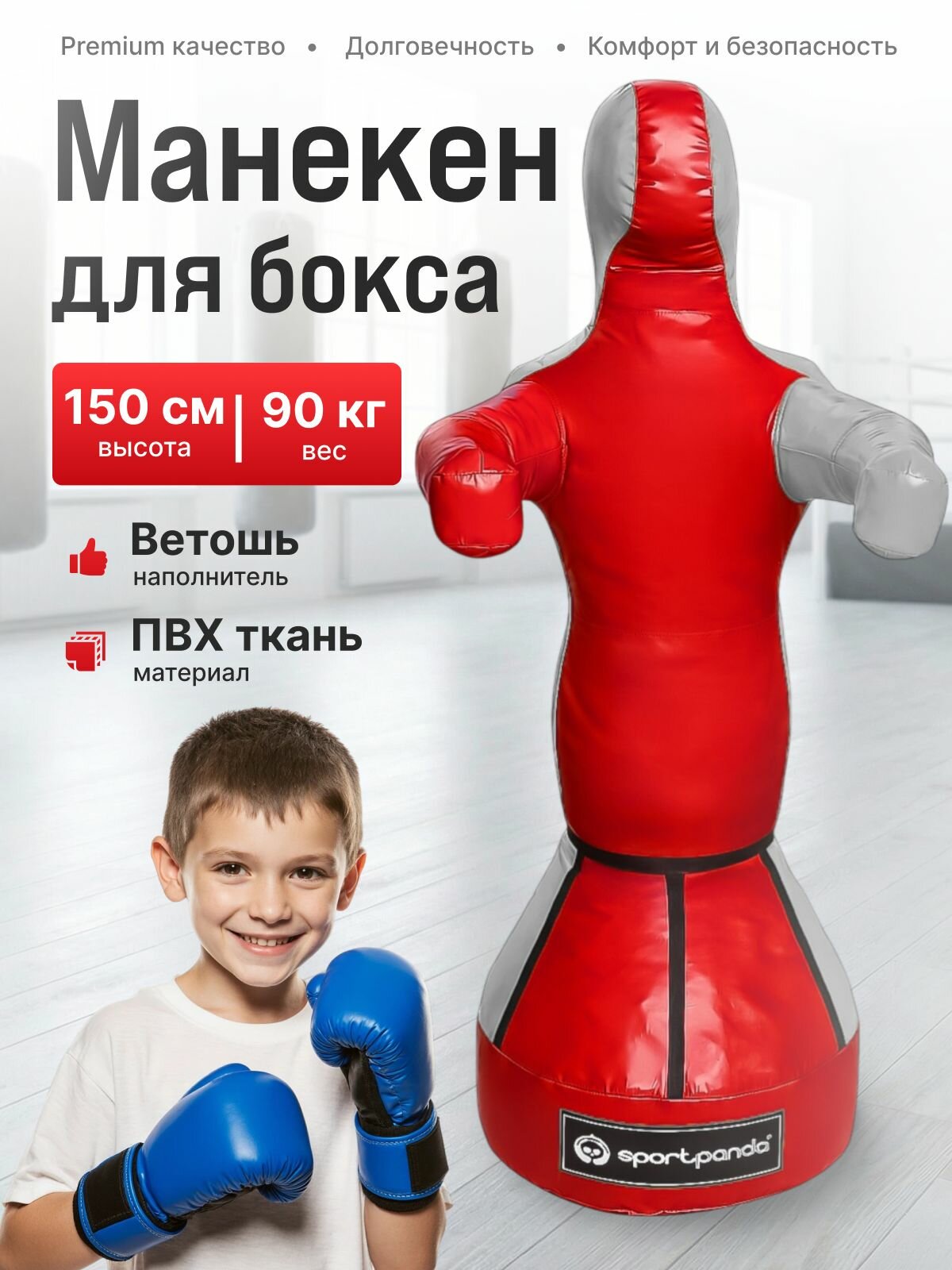 Детский манекен для бокса и спарринга Герман, SportPanda, 150 см, 90 кг