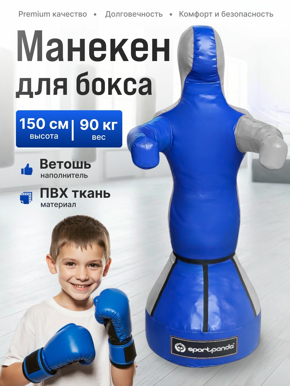 Детский манекен для бокса и спарринга Герман, SportPanda, 150 см, 90 кг