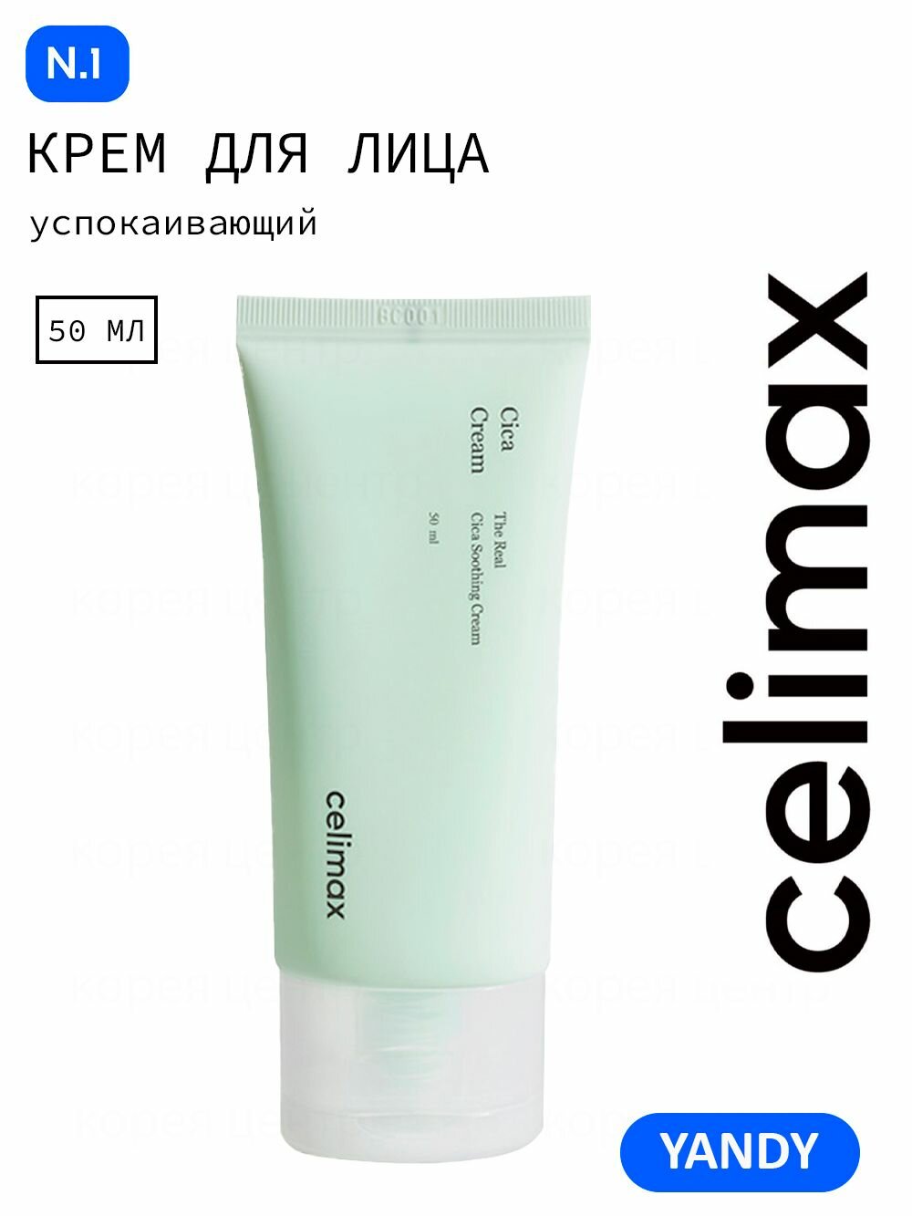 CELIMAX Крем для Лица с Центеллой 50мл, снимает покраснения, раздражения, заживляет, убирает воспаления, сужает поры и уменьшает купероз