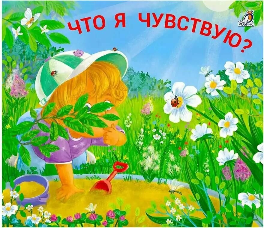 Книжка-задвижки КНР Что я чувствую, Анастасия Шепелевич, терапевтические сказки