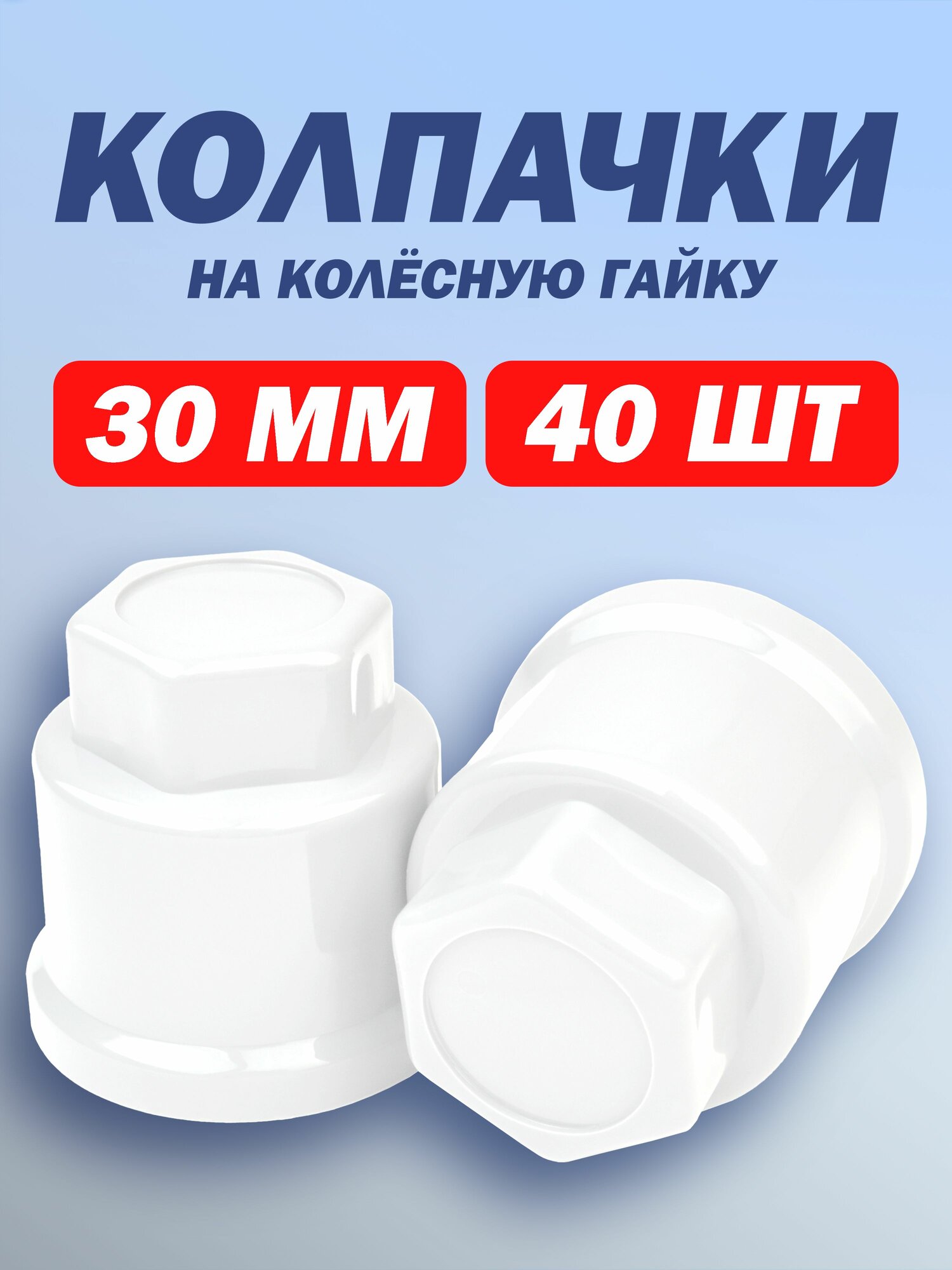 Колпачки на гайку 30 мм комплект 40 штук белые