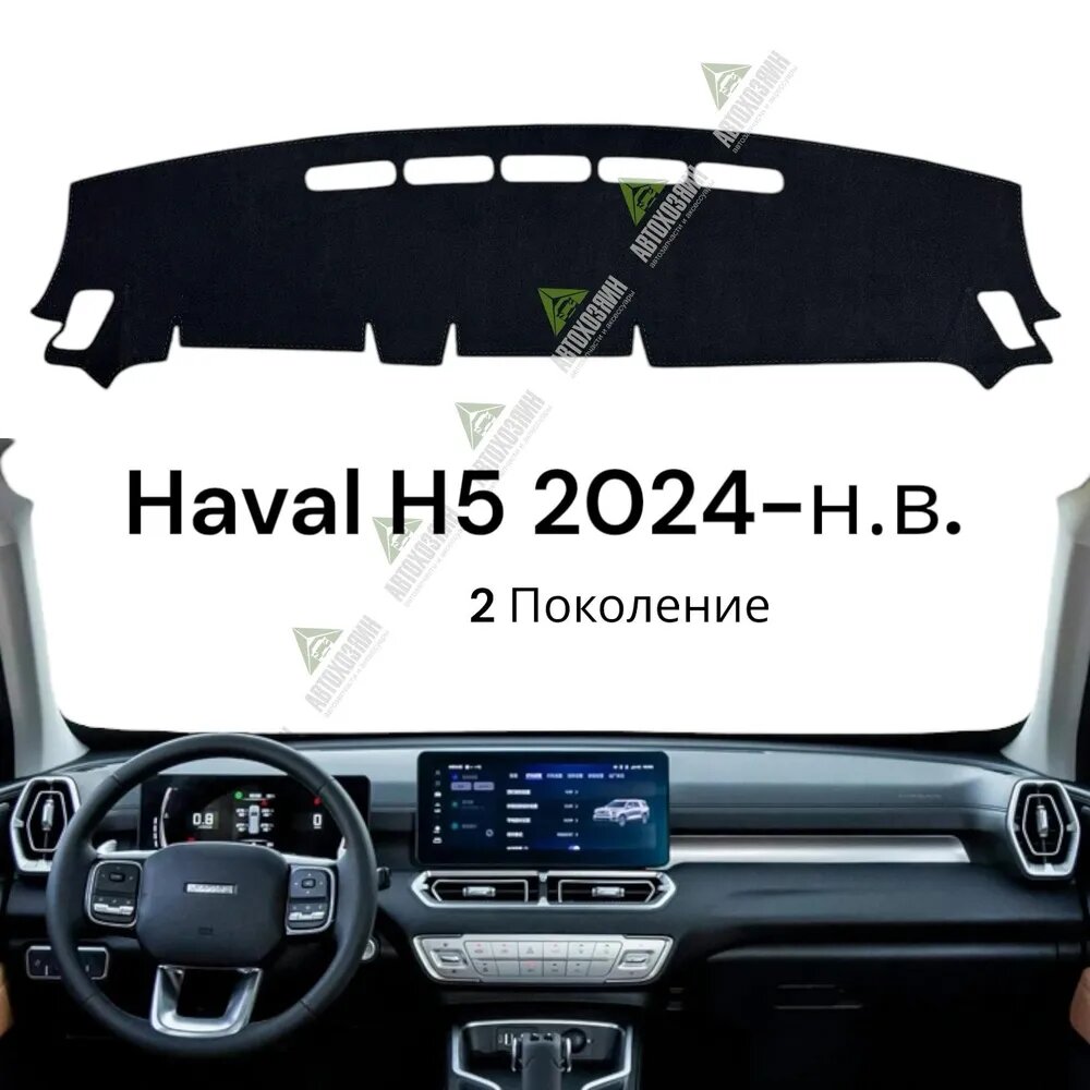 Накидка автомобильная на панель приборов Haval H5 2024-н. в. 2 поколение из алькантары, черная