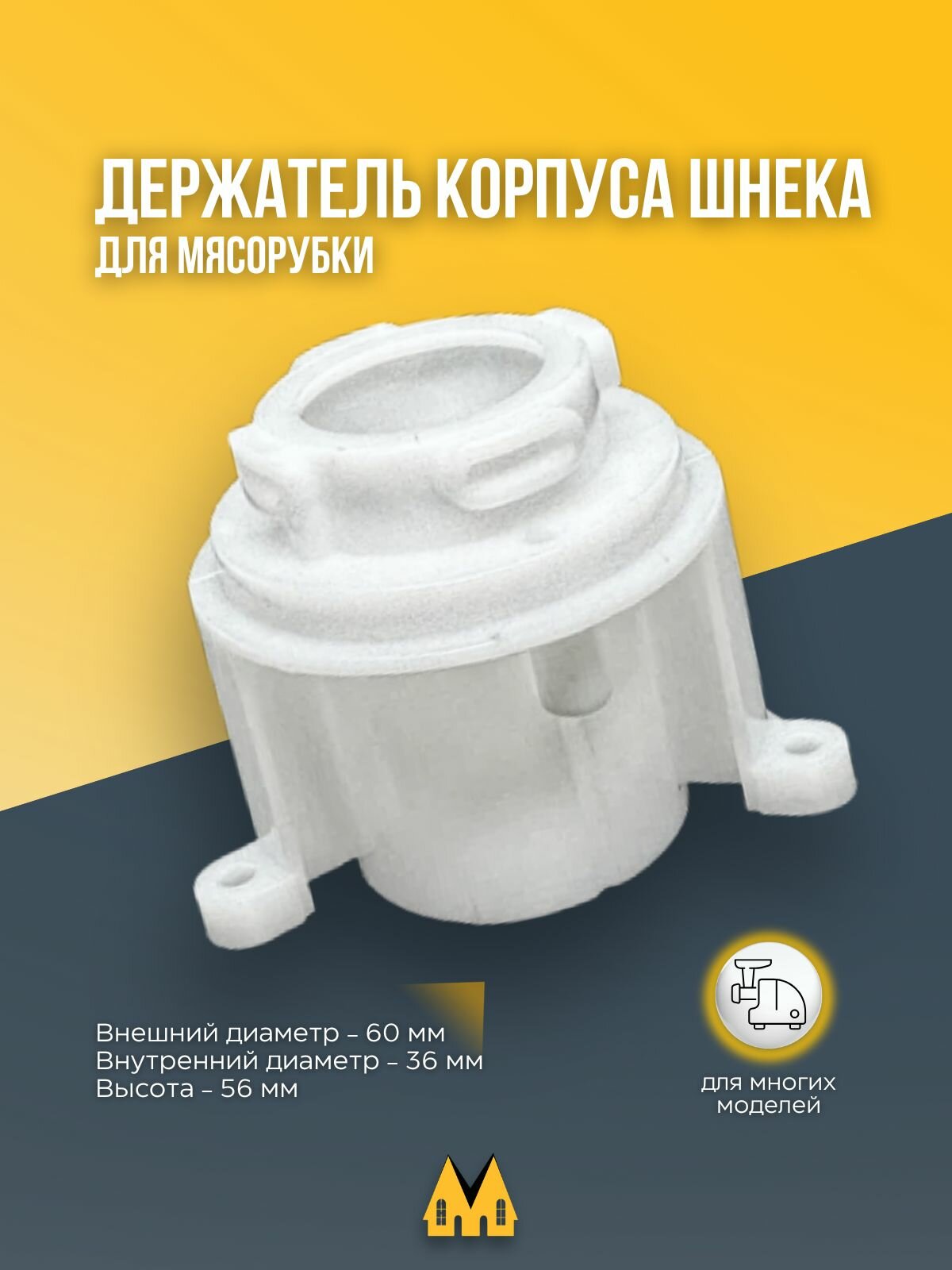 Держатель корпуса шнека к мясорубкам Zelmer, Bosch серии MFW3.