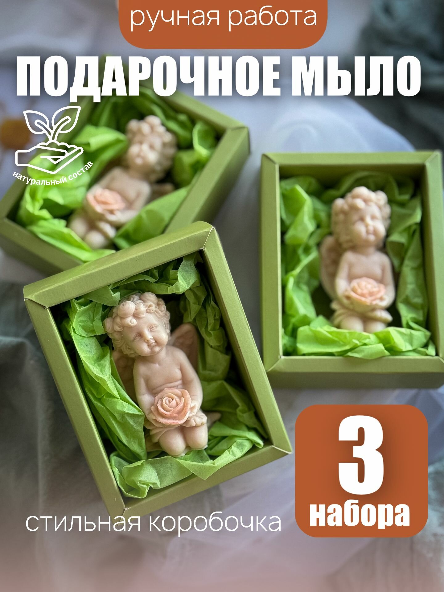 Мылоняшки. Сувенирное мыло ручной работы "Ангел", 3 шт. Подарок любимым: маме, бабушке, дочке, коллеге. Фигурка из мыла на День Рождения, Пасху, 8 марта, Выпускной