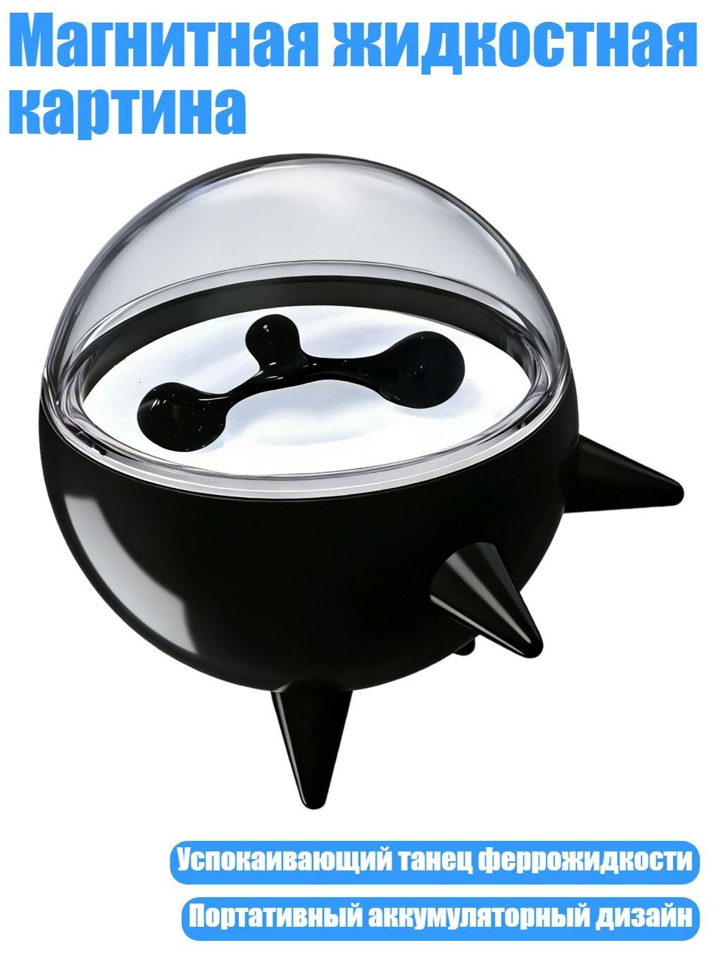 Магнитная жидкостная картина, Черный