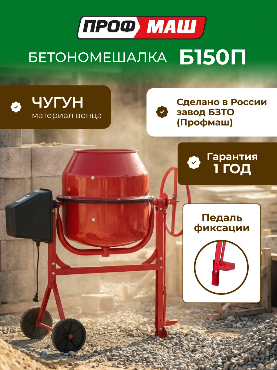 Бетономешалка строительная Профмаш Б150П объем 150 литров, чугунный венец, с педалью, мощность 550 Вт, бетоносмеситель