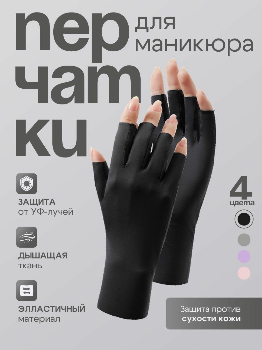 &U Перчатки без пальцев для маникюра защита от УФ