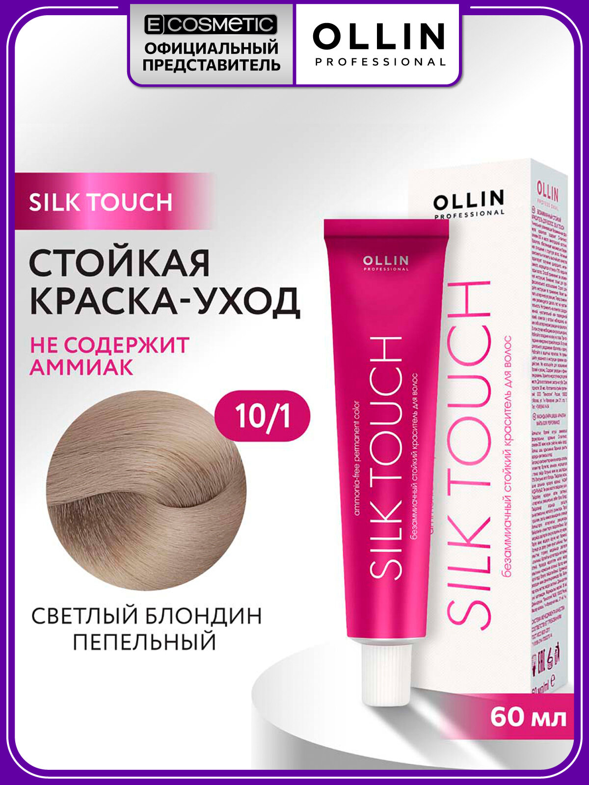 Краска для волос OLLIN PROFESSIONAL Silk Touch 10.1 светлый блондин 60 мл
