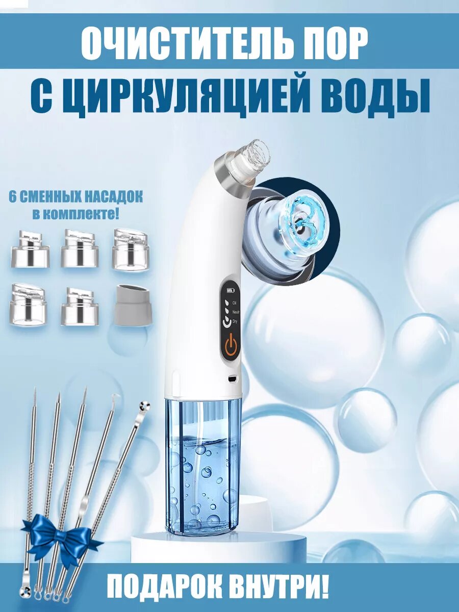 Вакуумный очиститель пор с аквапилингом