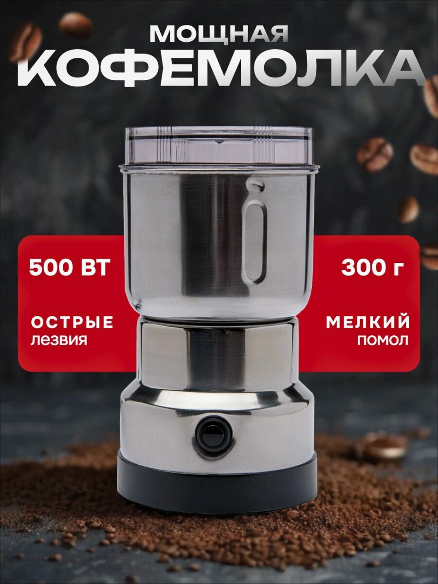 Кофемолка электрическая 500 Вт, измельчитель для специй и орехов электрический.