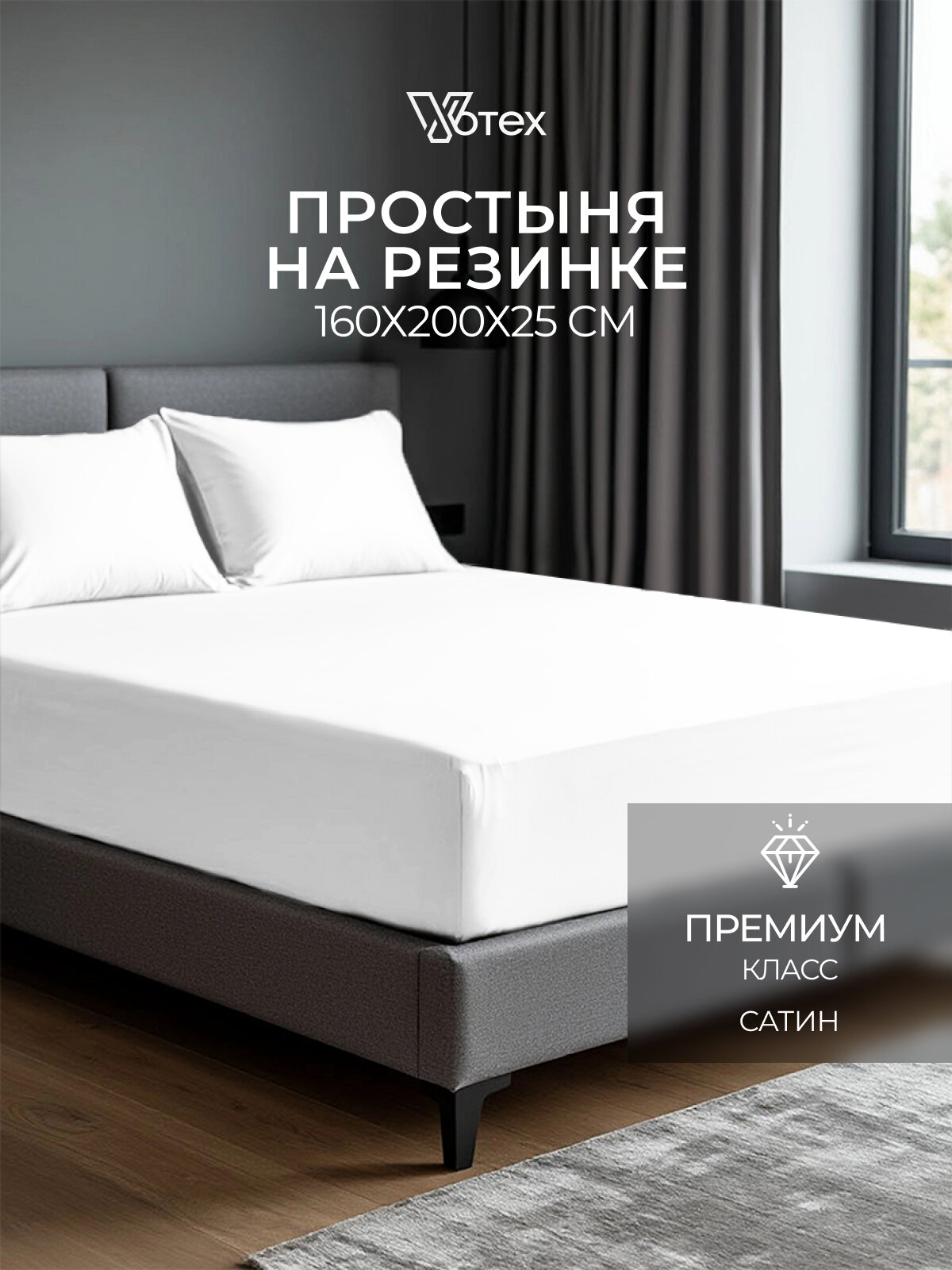 Простыня на резинке 160х200х20 см, Votex, сатин, белый, хлопок 100%