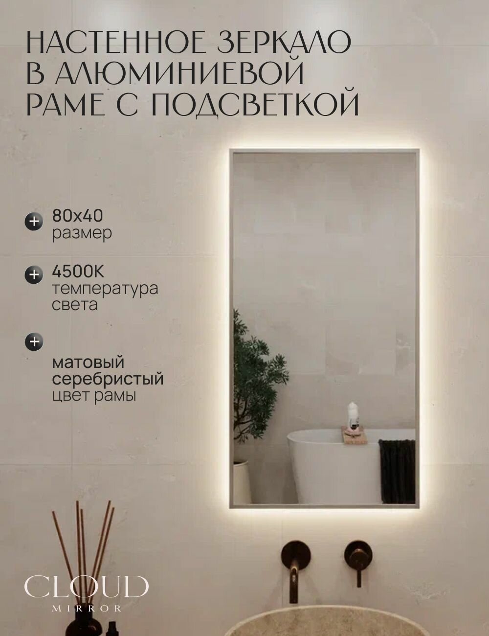 Зеркало 80х40 см. CLOUD MIRROR с подсветкой в ванную в алюминиевой раме настенное. Свет: Нейтральный белый 4500К, Серебро