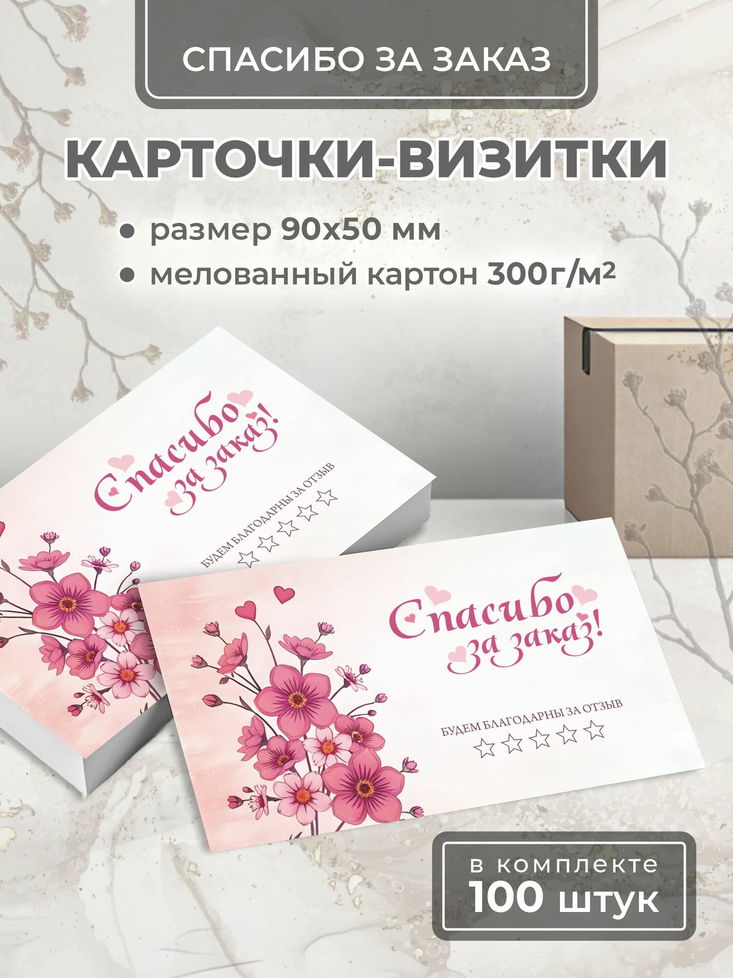 Мини открытки Спасибо за заказ "Розовые цветы" 100 штук наборе