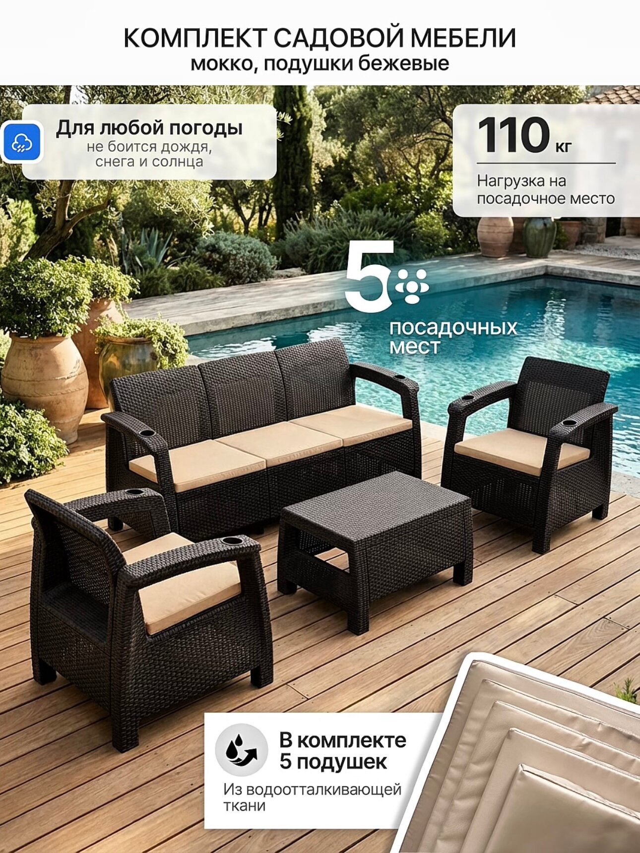Комплект мебели под ротанг 5 set, темно-коричневый, с бежевыми подушками