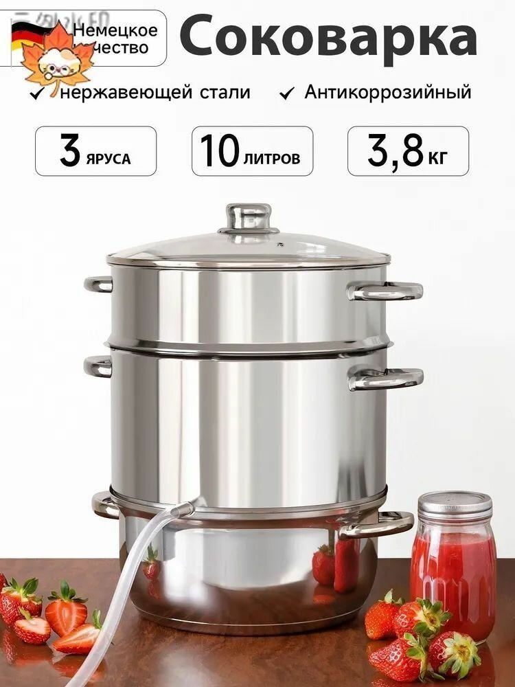 Соковарка, Нержавеющая сталь, 3 яруса, 8 л