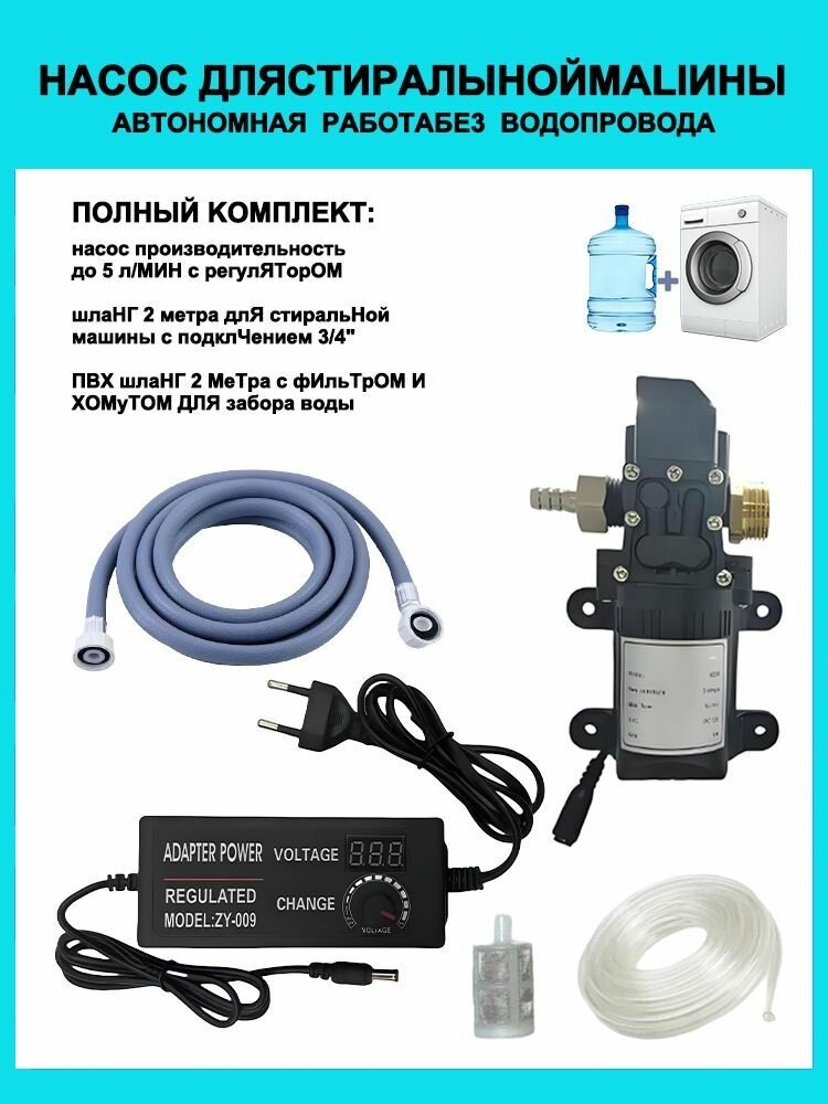 Эксклюзивный насос автомат для стиральных машин без водопровода