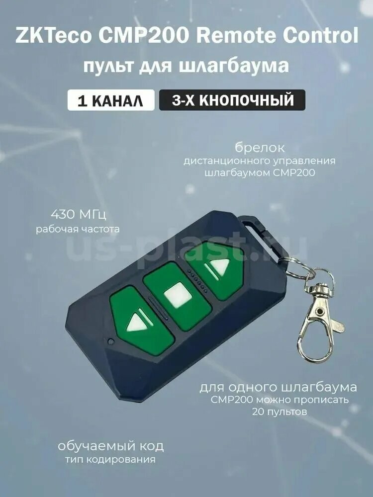 Беспроводной пульт для шлагбаумов ZKTeco CMP200 / Пульт дистанционного управления ZKTeco Remote Control