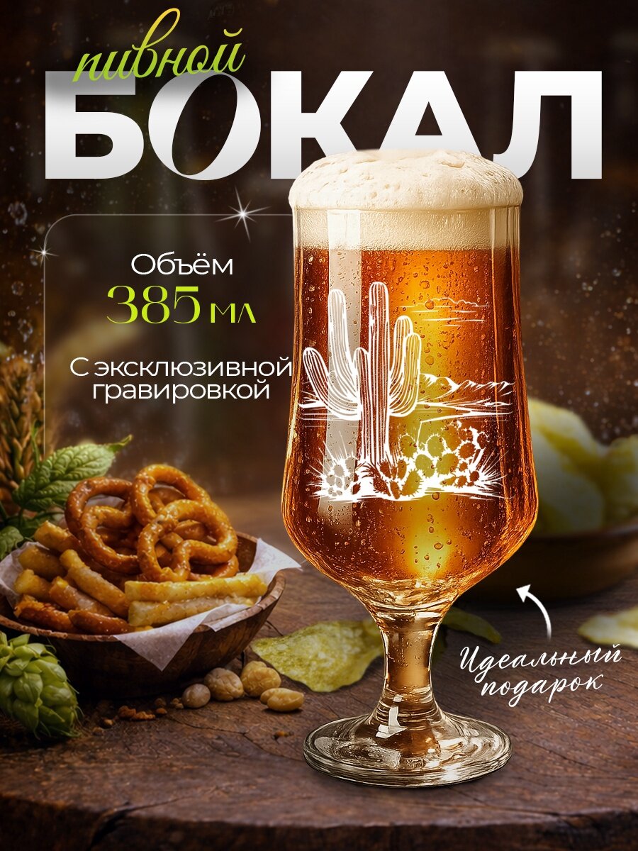 Бокал пивной "Кактус", 385мл, стеклянный, с гравировкой